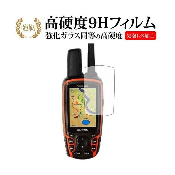 GARMIN Astro 320/GARMIN機種用【強化ガラスと同等の高硬度 9Hフィルム】 傷に強い 高透過率 クリア光沢フィルム シート カバー プロテクター プロテクト フィルター フィルタ 液晶 保護 画面 スクリーン ガラス ク...