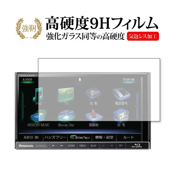 panasonic Strada CN-RX06D 機種用【強化ガラスと同等の高硬度 9Hフィルム】 傷に強い 高透過率 クリア光沢フィルム シート カバー プロテクター プロテクト フィルター フィルタ 液晶 保護 画面 スクリーン ガラ...