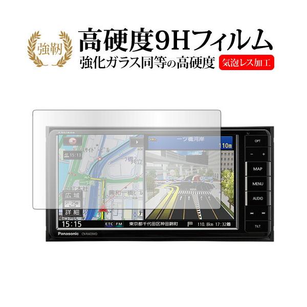 パナソニック ストラーダ CN-RA07WD / CN-RA07D / CN-RE07WD / CN-RE07D ( 7 インチ ) 保護 フィルム 強化ガラス と 同等の 高硬度9H メール便送料無料 ポイント消化 互換品 爆買