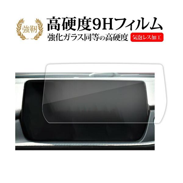 マツダ MAZDA6 セダン ワゴン ( 8 インチ ) マツコネ  液晶保護 フィルム 強化ガラス と 同等の 高硬度9H メール便送料無料 ポイント消化 互換品 爆買