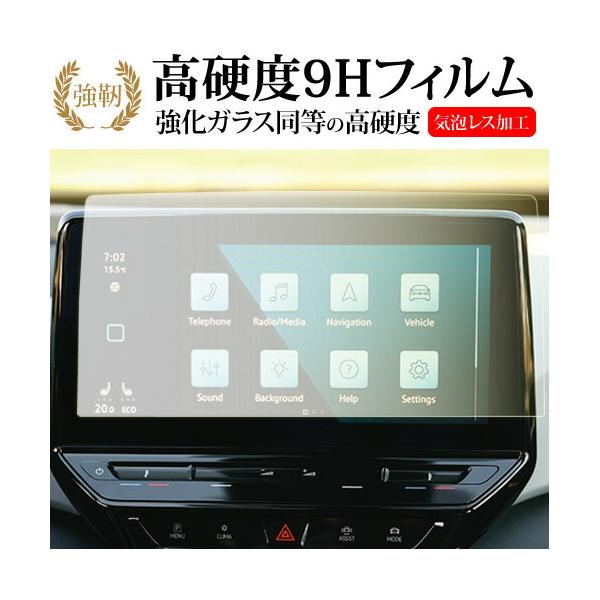 VW ID 4 ナビ 12 インチ Discover Pro Max 液晶保護 フィルム 強化ガラス と 同等の 高硬度9H メール便送料無料 ポイント消化 互換品 爆買