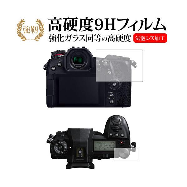 Panasonic LUMIX G9機種用【強化ガラスと同等の高硬度 9Hフィルム】 傷に強い 高透過率 クリア光沢フィルム シート カバー プロテクター プロテクト フィルター フィルタ 液晶 保護 画面 スクリーン ガラス クリア 光沢...