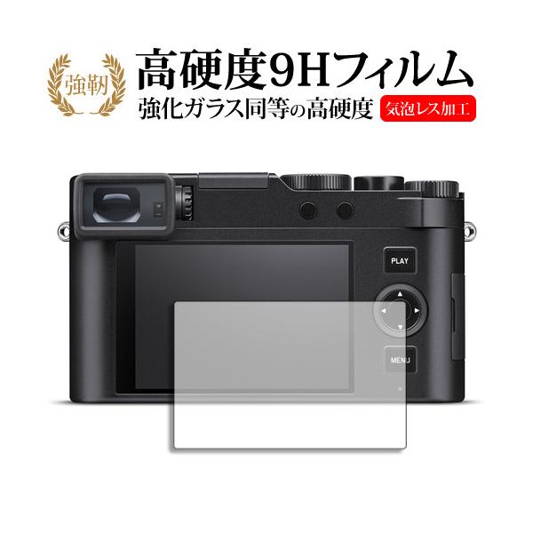 ライカ D-LUX8 ( Typ 3952A ) 液晶保護 フィルム 強化ガラス と 同等の 高硬度9H メール便送料無料 ポイント消化 互換品 爆買