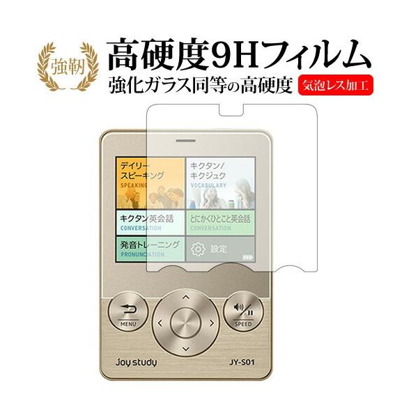 joy study JY-S01 / Casio機種用【強化ガラスと同等の高硬度 9Hフィルム】 傷に強い 高透過率 クリア光沢フィルム シート カバー プロテクター プロテクト フィルター フィルタ 液晶 保護 画面 スクリーン ガラス ...