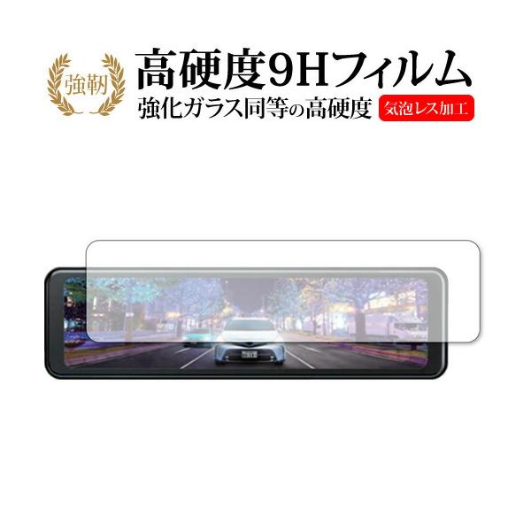 BAL 前後録画ドライブレコーダーミラー BALUCE II ( バルーチェ II ) No.5700 保護 フィルム 強化ガラス と 同等の 高硬度9H ポイント消化 互換品 爆買