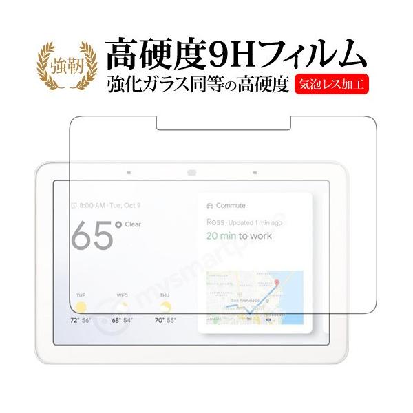 Google Home Hub機種用【強化ガラスと同等の高硬度 9Hフィルム】 傷に強い 高透過率 クリア光沢フィルム シート カバー プロテクター プロテクト フィルター フィルタ 液晶 保護 画面 スクリーン ガラス クリア 光沢グーグ...