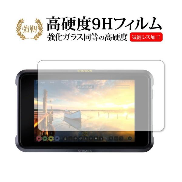 ATOMOS SHOGUN 7 ATOMSHG701 機種用【強化ガラスと同等の高硬度 9Hフィルム】 傷に強い 高透過率 クリア光沢フィルム シート カバー プロテクター プロテクト フィルター フィルタ 液晶 保護 画面 スクリーン ガ...