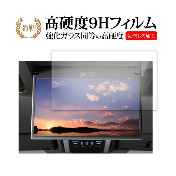 トヨタ 13.2型 後席モニター 有機el V13T-R72F R72R13.2インチ 液晶保護 フィルム 互換品 強化ガラス と 同等の 高硬度9H メール便送料無料 爆買