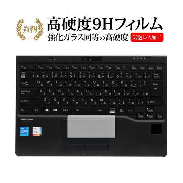 富士通 LIFEBOOK U シリーズ U9311X F U9311X H [ タッチパッド用 ] 保護フィルム 強化ガラス と 同等の 高硬度9H メール便送料無料 ポイント消化 互換品 爆買