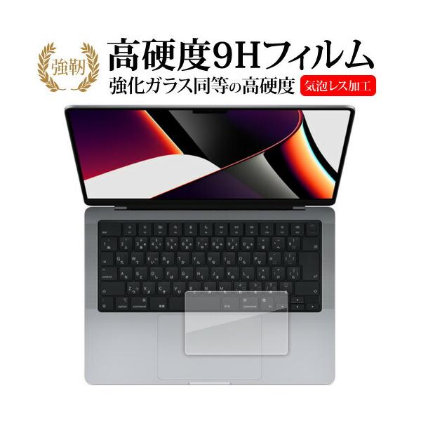 Apple MacBook Pro 14 インチ ( 2023 年モデル ) [ トラックパッド用 ] 保護フィルム 強化ガラス と 同等の 高硬度9H メール便送料無料 ポイント消化 互換品 爆買