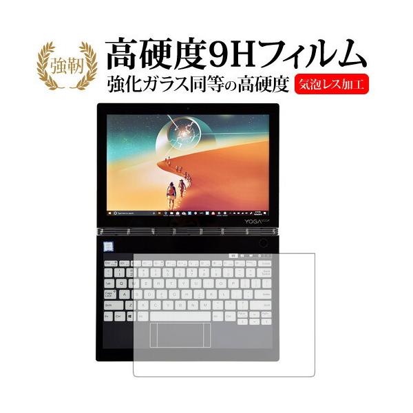 Yoga Book C930 (E-inkディスプレイ用)機種用【強化ガラスと同等の高硬度 9Hフィルム】 傷に強い 高透過率 クリア光沢フィルム シート カバー プロテクター プロテクト フィルター フィルタ 液晶 保護 画面 スクリーン...