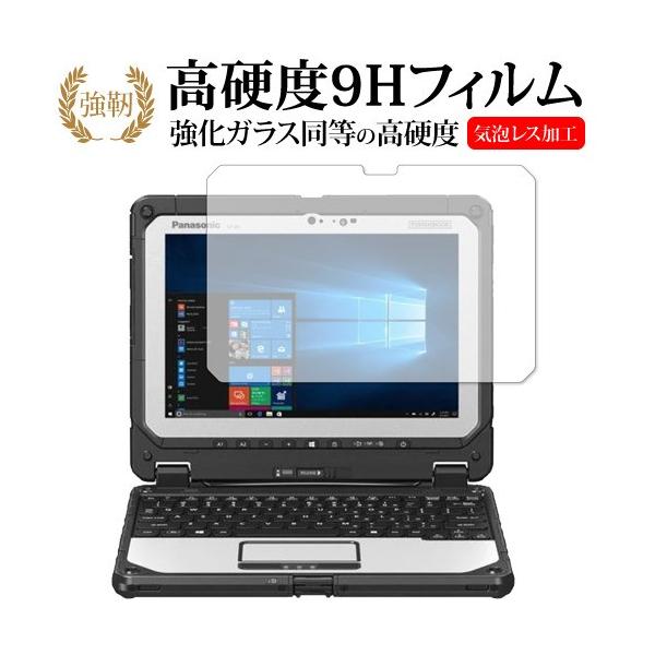 Panasonic TOUGHBOOK CF-20 専用 強化ガラス と 同等の 高硬度9H 液晶保護フィルム ポイント消化 互換品 爆買