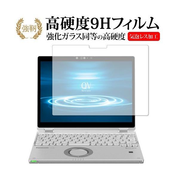 レッツノートQV (CF-QV8) / Panasonic 機種用【強化ガラスと同等の高硬度 9Hフィルム】 傷に強い 高透過率 クリア光沢フィルム シート カバー プロテクター プロテクト フィルター フィルタ 液晶 保護 画面 スクリー...