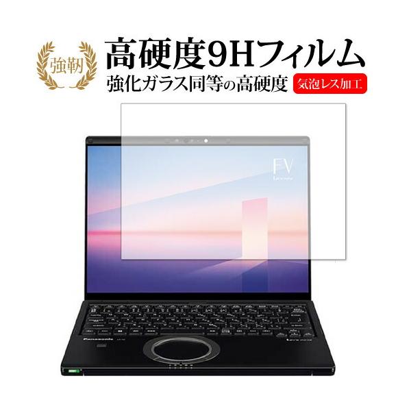 パナソニック レッツノート FV3 FV1 シリーズ ( CF-FV3 CF-FV1 ) タッチパネル搭載モデル 保護 フィルム 強化ガラス と 同等の 高硬度9H メール便送料無料 ポイント消化 互換品 爆買