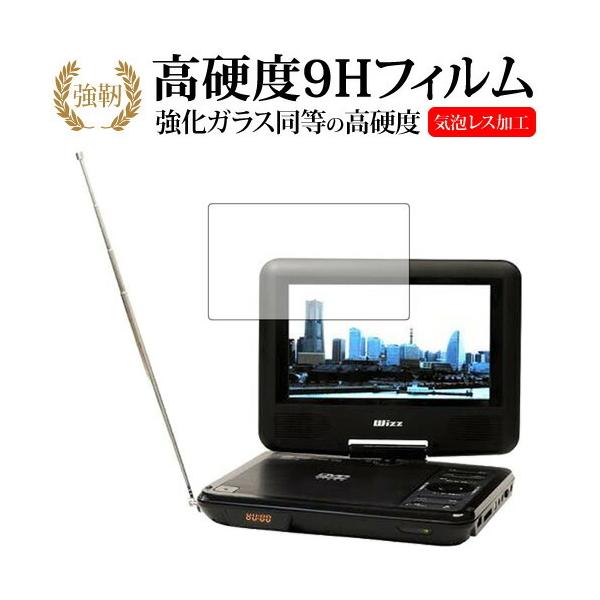 Wizz ポータブルDVDプレーヤー DV-PF700 DV-PF701X/ダイニチ電子機種用【強化ガラスと同等の高硬度 9Hフィルム】 傷に強い 高透過率 クリア光沢フィルム シート カバー プロテクター プロテクト フィルター フィルタ...