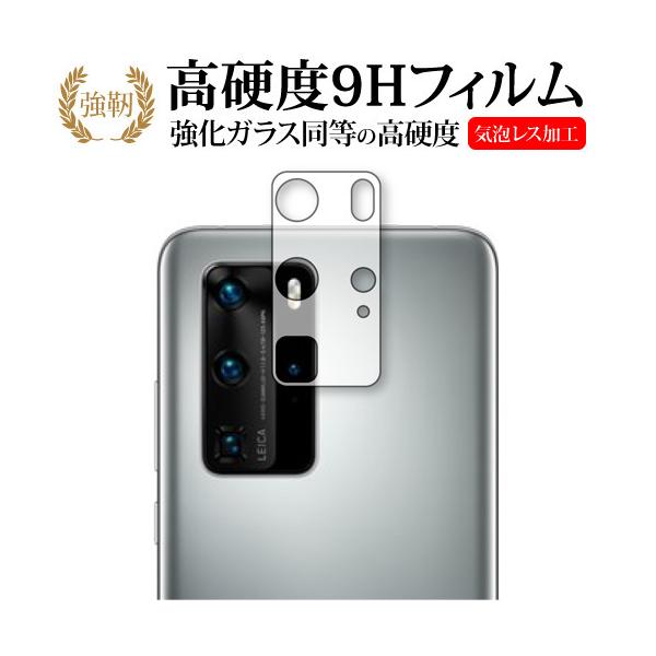 HUAWEI P40 Pro 5G / P40 Pro (レンズ周辺部用) 機種用【強化ガラスと同等の高硬度 9Hフィルム】 傷に強い 高透過率 クリア光沢フィルム シート カバー プロテクター プロテクト フィルター フィルタ 保護 スク...