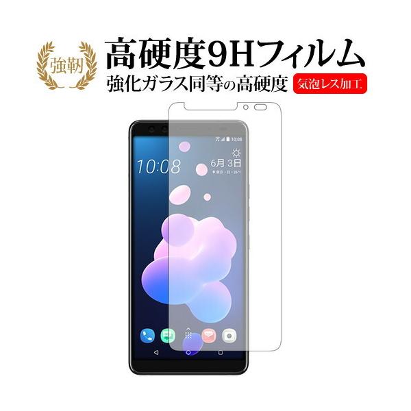 HTC U12+機種用【強化ガラスと同等の高硬度 9Hフィルム】 傷に強い 高透過率 クリア光沢フィルム シート カバー プロテクター プロテクト フィルター フィルタ 液晶 保護 画面 スクリーン ガラス クリア 光沢HTC U12+ エ...