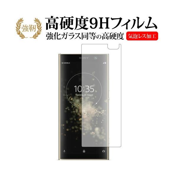 Xperia XA2 Plus機種用【強化ガラスと同等の高硬度 9Hフィルム】 傷に強い 高透過率 クリア光沢フィルム シート カバー プロテクター プロテクト フィルター フィルタ 液晶 保護 画面 スクリーン ガラス クリア 光沢エクス...