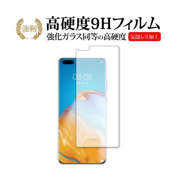 HUAWEI P40 Pro 機種用【強化ガラスと同等の高硬度 9Hフィルム】 傷に強い 高透過率 クリア光沢フィルム シート カバー プロテクター プロテクト フィルター フィルタ 液晶 保護 画面 スクリーン ガラス クリア 光沢ファー...