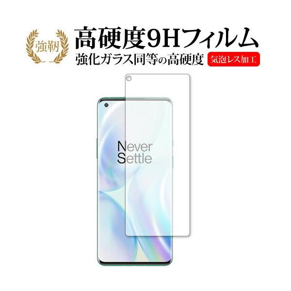 OnePlus 8 Pro 機種用【強化ガラスと同等の高硬度 9Hフィルム】 傷に強い 高透過率 クリア光沢フィルム シート カバー プロテクター プロテクト フィルター フィルタ 液晶 保護 画面 スクリーン ガラス クリア 光沢ワンプラ...
