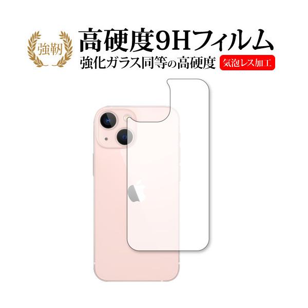 apple iPhone 13 mini 背面 保護フィルム 強化ガラス と 同等の 高硬度9H メール便送料無料 ポイント消化 互換品 爆買