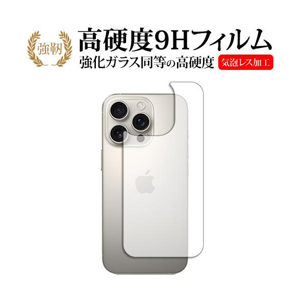 Apple iPhone 16 Pro [背面用] 保護 フィルム 強化ガラス と 同等の 高硬度9H メール便送料無料 ポイント消化 互換品 爆買