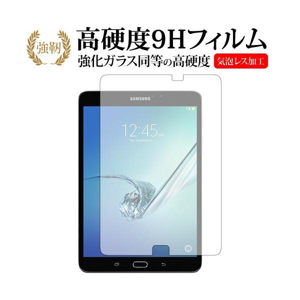 Galaxy Tab S2 8.0 / Samsung機種用【強化ガラスと同等の高硬度 9Hフィルム】 傷に強い 高透過率 クリア光沢フィルム シート カバー プロテクター プロテクト フィルター フィルタ 液晶 保護 画面 スクリーン ガ...