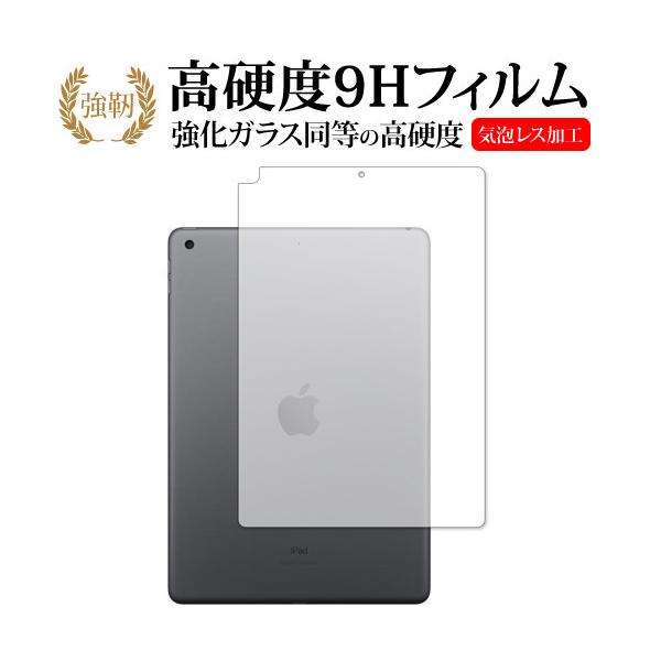 Apple iPad 9th 背面(wifi) 保護フィルム 強化ガラス と 同等の 高硬度9H メール便送料無料 ポイント消化 互換品 爆買