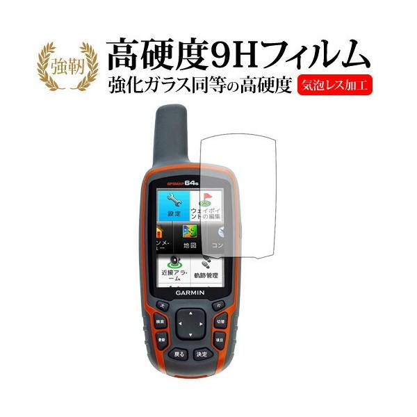 GARMIN GPSMAP64 / 62シリーズ機種用【強化ガラスと同等の高硬度 9Hフィルム】 傷に強い 高透過率 クリア光沢フィルム シート カバー プロテクター プロテクト フィルター フィルタ 液晶 保護 画面 スクリーン ガラス ...