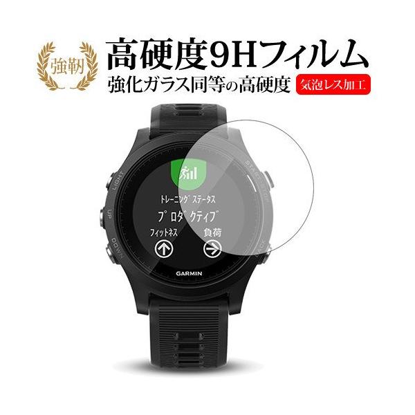 GARMIN ForeAthlete 935機種用【強化ガラスと同等の高硬度 9Hフィルム】 傷に強い 高透過率 クリア光沢フィルム シート カバー プロテクター プロテクト フィルター フィルタ 液晶 保護 画面 スクリーン ガラス クリ...