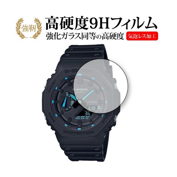 カシオ G-SHOCK GA-2100 シリーズ 保護 フィルム 強化ガラス と 同等の 高硬度9H メール便送料無料 ポイント消化 互換品 爆買