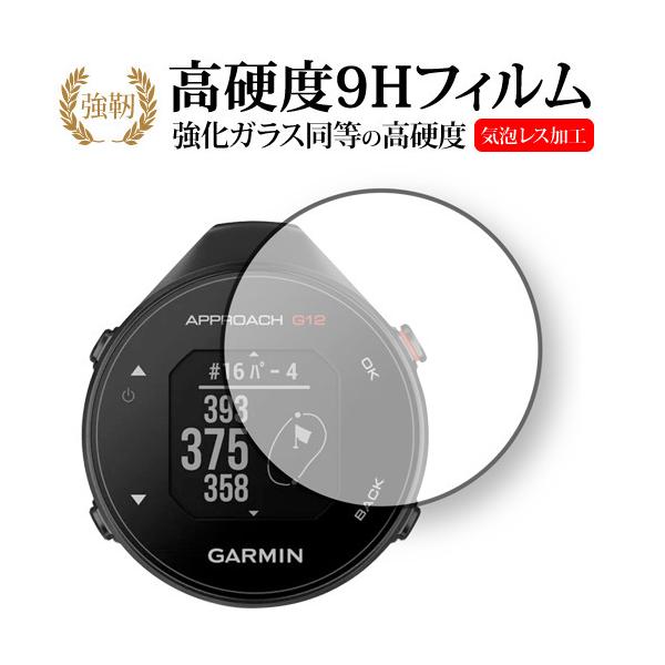 GARMIN Approach G12 専用 強化ガラス と 同等の 高硬度9H 保護フィルム メール便送料無料 ポイント消化 互換品 爆買