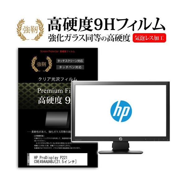 HP ProDisplay P221 C9E49AA#ABJ [21.5インチ(1920x1080)]機種で使える 光沢フィルム 、傷に強い 高透過率 クリア光沢 液晶保護フィルム  フィルム シート カバー プロテクター プロテクト フィ...