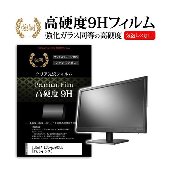 IODATA LCD-AD203EB [19.5インチ(1600x900)]機種で使える 光沢フィルム 、傷に強い 高透過率 クリア光沢 液晶保護フィルム  フィルム シート カバー プロテクター プロテクト フィルター フィルタ 液晶 保...