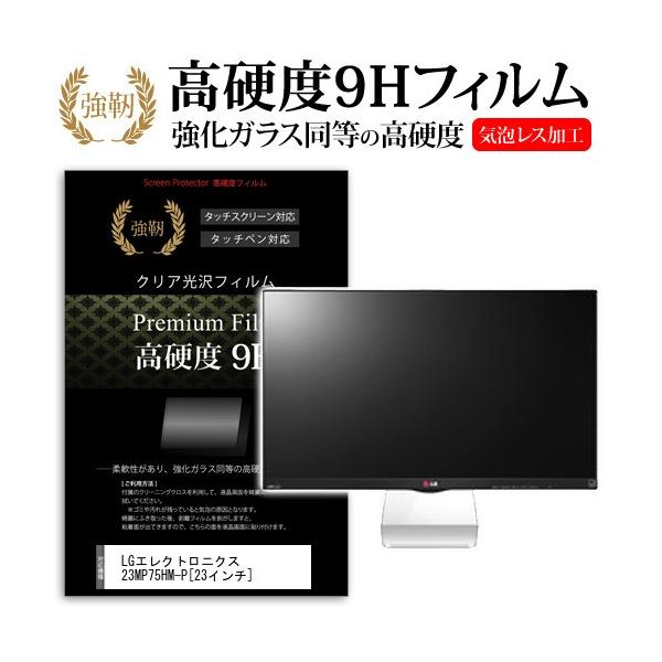 LGエレクトロニクス 23MP75HM-P [23インチ(1920x1080)]機種で使える 光沢フィルム 、傷に強い 高透過率 クリア光沢 液晶保護フィルム  フィルム シート カバー プロテクター プロテクト フィルター フィルタ 液晶...