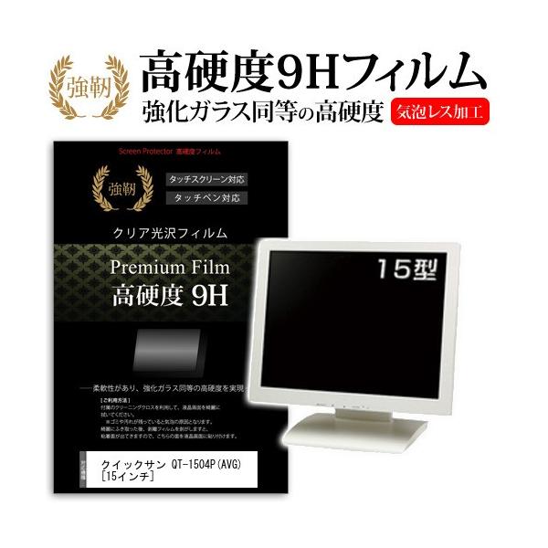 クイックサン QT-1504P(AVG) [15インチ(1024x768)]機種で使える 光沢フィルム 、傷に強い 高透過率 クリア光沢 液晶保護フィルム  フィルム シート カバー プロテクター プロテクト フィルター フィルタ 液晶 保...