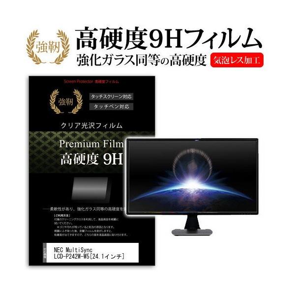 NEC MultiSync LCD-P242W-W5 [24.1インチ(1920x1200)]機種で使える 光沢フィルム 、傷に強い 高透過率 クリア光沢 液晶保護フィルム  フィルム シート カバー プロテクター プロテクト フィルター ...