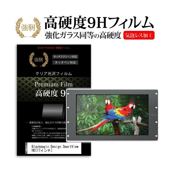 Blackmagic Design SmartView HD [17インチ(1920x1080)]機種で使える 光沢フィルム 、傷に強い 高透過率 クリア光沢 液晶保護フィルム  フィルム シート カバー プロテクター プロテクト フィルタ...