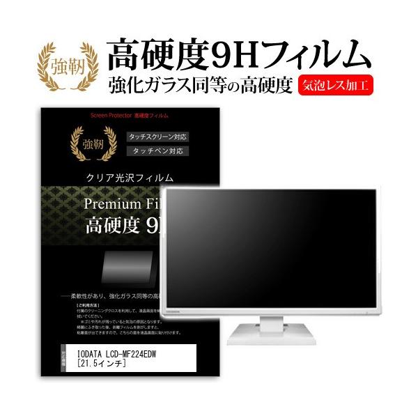 IODATA LCD-MF224EDW [21.5インチ(1920x1080)]機種で使える【強化ガラスと同等の高硬度 9Hフィルム】 傷に強い 高透過率 クリア光沢 フィルム シート カバー プロテクター プロテクト フィルター フィルタ...