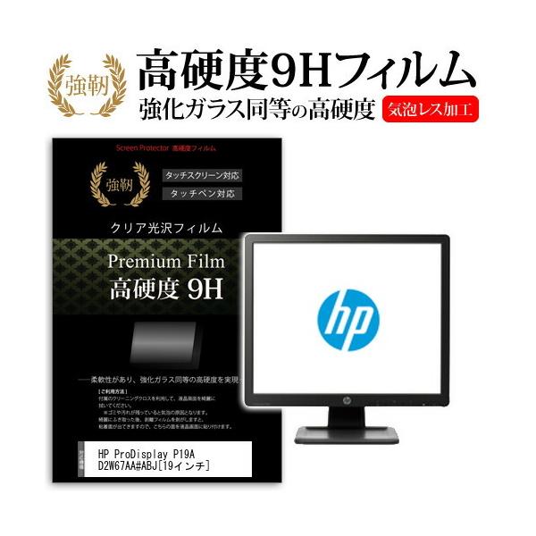 HP ProDisplay P19A D2W67AA#ABJ [19インチ(1280x1024)]機種で使える【強化ガラスと同等の高硬度 9Hフィルム】 傷に強い 高透過率 クリア光沢 フィルム シート カバー プロテクター プロテクト フ...
