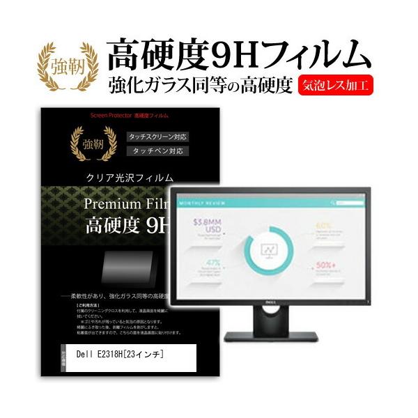 Dell E2318H [23インチ(1920x1080)]機種で使える【強化ガラスと同等の高硬度 9Hフィルム】 傷に強い 高透過率 クリア光沢 フィルム シート カバー プロテクター プロテクト フィルター フィルタ 液晶 保護 画面 ...