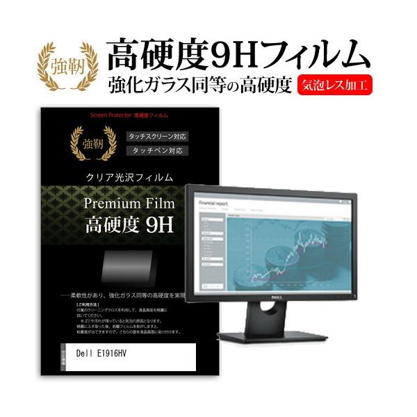 Dell E1916HV [18.51インチ(1366x768)] 機種で使える【強化ガラスと同等の高硬度 9Hフィルム】 傷に強い 高透過率 クリア光沢フィルム シート カバー プロテクター プロテクト フィルター フィルタ 液晶 保護 ...