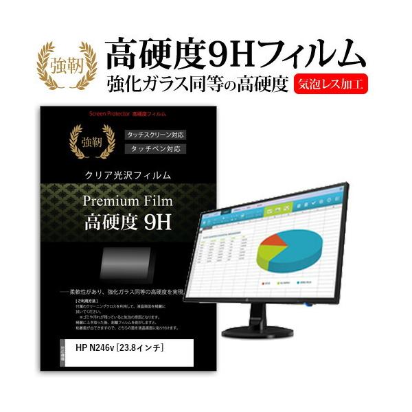 HP N246v [23.8インチ(1920x1080)]機種で使える【強化ガラスと同等の高硬度 9Hフィルム】 傷に強い 高透過率 クリア光沢フィルム シート カバー プロテクター プロテクト フィルター フィルタ 液晶 保護 画面 スク...