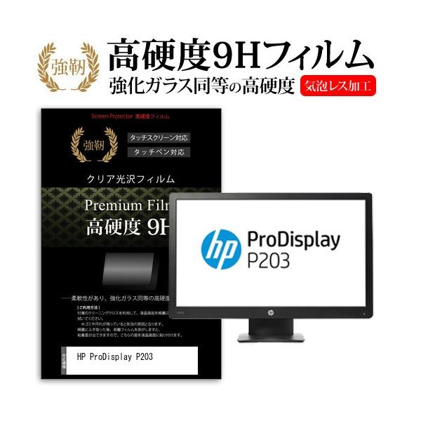 HP ProDisplay P203 [20インチ(1600x900)] 機種で使える【強化ガラスと同等の高硬度 9Hフィルム】 傷に強い 高透過率 クリア光沢フィルム シート カバー プロテクター プロテクト フィルター フィルタ 液晶 ...