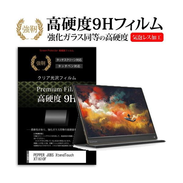 PEPPER JOBS XtendTouch XT1610F [15.6インチ(1920x1080)] 機種で使える【強化ガラスと同等の高硬度 9Hフィルム】 傷に強い 高透過率 クリア光沢フィルム シート カバー プロテクター プロテクト...