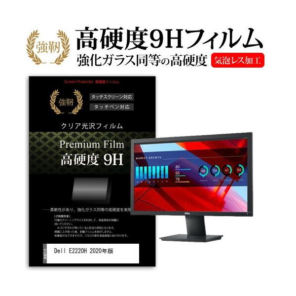 Dell E2220H 2020年版 [21.5インチ(1920x1080)] 機種で使える【強化ガラスと同等の高硬度 9Hフィルム】 傷に強い 高透過率 クリア光沢フィルム シート カバー プロテクター プロテクト フィルター フィルタ ...