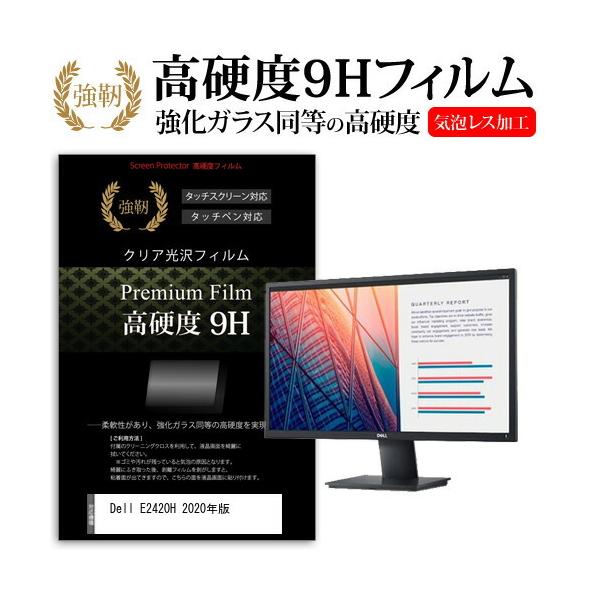 Dell E2420H 2020年版 [23.8インチ(1920x1080)] 機種で使える【強化ガラスと同等の高硬度 9Hフィルム】 傷に強い 高透過率 クリア光沢フィルム シート カバー プロテクター プロテクト フィルター フィルタ ...