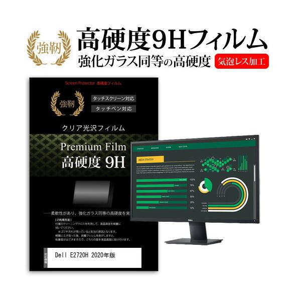 Dell E2720H  2020年版 [27インチ(1920x1080)] 機種で使える【強化ガラスと同等の高硬度 9Hフィルム】 傷に強い 高透過率 クリア光沢フィルム シート カバー プロテクター プロテクト フィルター フィルタ 液...