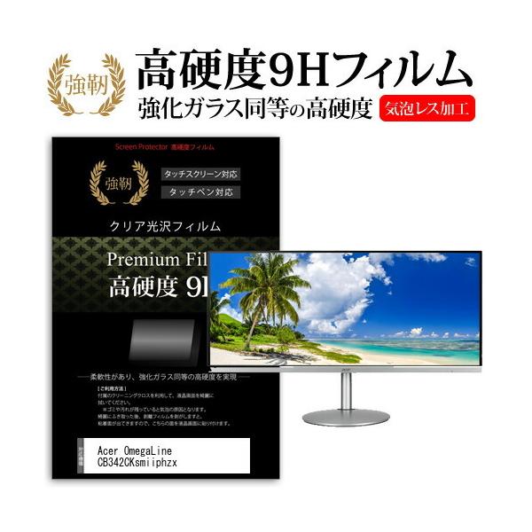 Acer 互換 フィルム OmegaLine CB342CKsmiiphzx [34インチ(3440x1440)] 機種で使える【強化ガラスと同等の高硬度 9Hフィルム】 傷に強い 高透過率 クリア光沢 ポイント消化 互換品 爆買