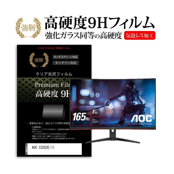 AOC C32G2E/11 [31.5インチ(1920x1080)] 機種で使える【強化ガラスと同等の高硬度 9Hフィルム】 傷に強い 高透過率 クリア光沢フィルム シート カバー プロテクター プロテクト フィルター フィルタ 液晶 保護...